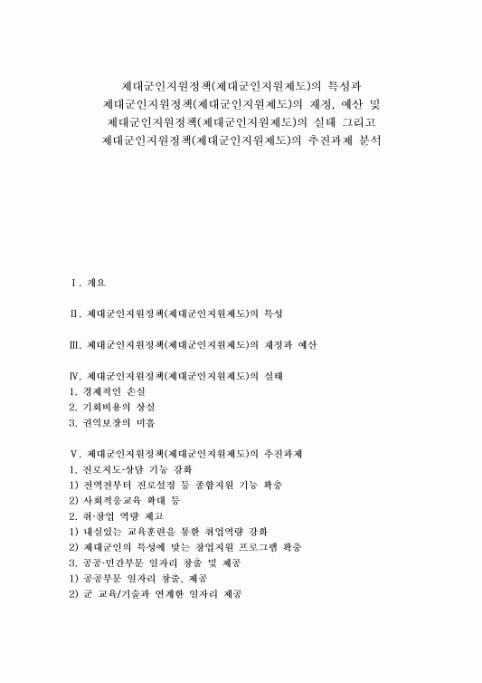 제대군인지원정책(제대군인지원제도)의 특성과 제대군인지원정책(제대군인지원제도)의 재정, 예산 및 제대군인지원정책(제대군인지원제도)의 실태 그리고 제대군인지원정책(제대군인지원제도)의 추진과제 분석