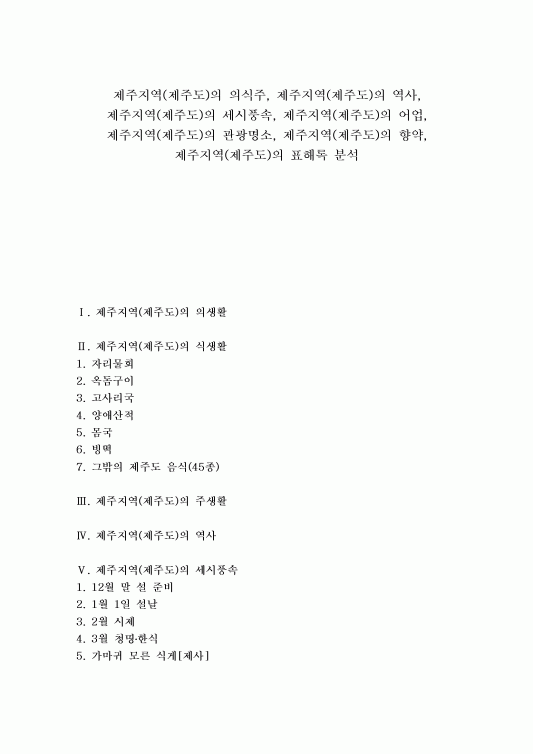 제주지역(제주도)의 의식주, 제주지역(제주도)의 역사, 제주지역(제주도)의 세시풍속, 제주지역(제주도)의 어업, 제주지역(제주도)의 관광명소, 제주지역(제주도)의 향약, 제주지역(제주도)의 표해록 분석