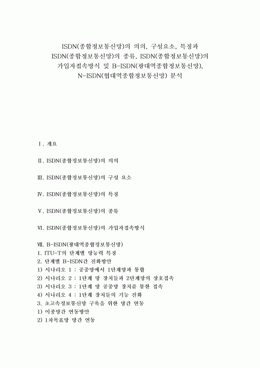 [ISDN][B-ISDN]ISDN(종합정보통신망)의 의의, 구성요소, 특징과 ISDN(종합정보통신망)의 종류, ISDN(종합정보통신망)의 가입자접속방식 및 B-ISDN(광대역종합정보통신망), N-ISDN(협대역종합정보통신망) 분석