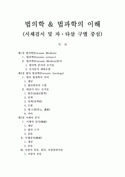법의학 & 법과학의 이해(시체검시 및 자⋅타살 구별 중심)