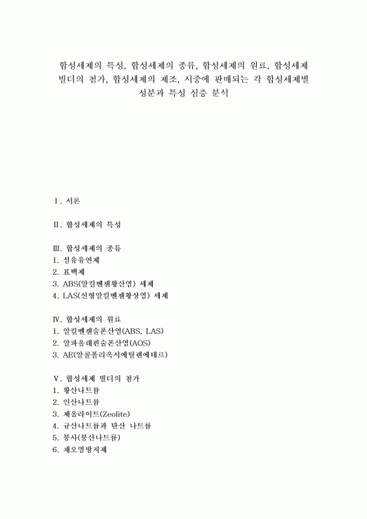 [합성세제][세제][합성세제 빌더][표백제][섬유유연제][합성세제 성분]합성세제의 특성, 합성세제의 종류, 합성세제의 원료, 합성세제 빌더의 첨가, 합성세제의 제조, 시중에 판매되는 각 합성세제별 성분과 특성
