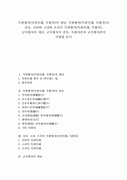 [목판활자][목판인쇄]목판활자(목판인쇄, 목활자)의 개념, 목판활자(목판인쇄, 목활자)의 종류, 신라와 고려와 조선의 목판활자(목판인쇄, 목활자), 금속활자의 개념, 금속활자의 종류, 목활자본과 금속활자본의 식별법 분석