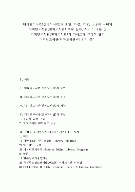 디지털도서관(전자도서관)의 출현, 특징, 기능, 구성과 국내외 디지털도서관(전자도서관) 추진 동향, 서비스 내용 및 디지털도서관(전자도서관)의 기대효과 그리고 향후 디지털도서관(전자도서관)의 전망 분석