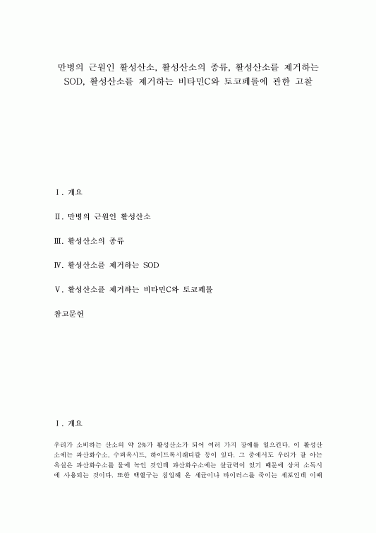 [활성산소][활성산소 종류][활성산소 제거][SOD][비타민C][토코페롤][만병의 근원]만병의 근원인 활성산소, 활성산소의 종류, 활성산소를 제거하는 SOD, 활성산소를 제거하는 비타민C와 토코페롤에 관한 고찰