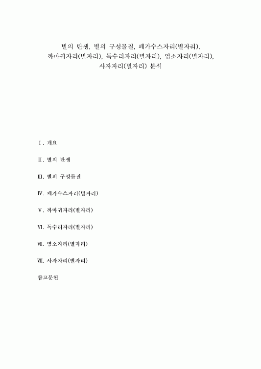 [별][별자리][페가수스자리][까마귀자리][독수리자리][염소자리][사자자리]별의 탄생, 별의 구성물질, 페가수스자리(별자리), 까마귀자리(별자리), 독수리자리(별자리), 염소자리(별자리), 사자자리(별자리) 분석