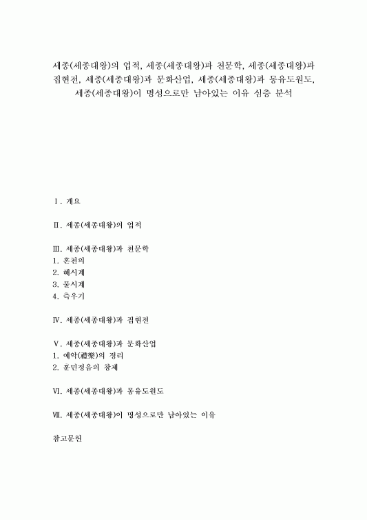[세종대왕]세종(세종대왕)의 업적, 세종(세종대왕)과 천문학, 세종(세종대왕)과 집현전, 세종(세종대왕)과 문화산업, 세종(세종대왕)과 몽유도원도, 세종(세종대왕)이 명성으로만 남아있는 이유 심층 분석