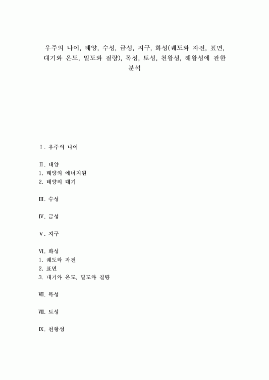 [우주][태양계][태양][수성][금성][지구][화성][목성][토성][천왕성][해왕성]우주의 나이, 태양, 수성, 금성, 지구, 화성(궤도와 자전, 표면, 대기와 온도, 밀도와 질량), 목성, 토성, 천왕성, 해왕성에 관한 분석