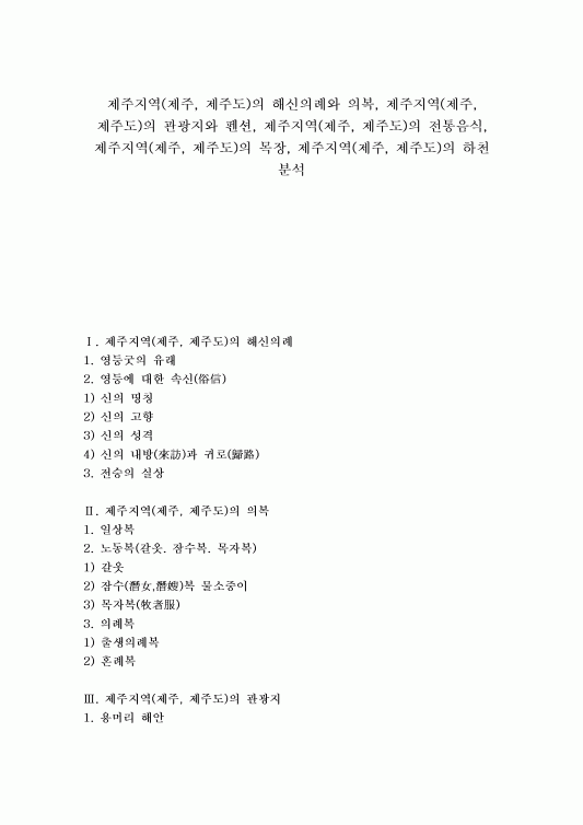 [제주도][제주지역][제주]제주지역(제주, 제주도)의 해신의례와 의복, 제주지역(제주, 제주도)의 관광지와 펜션, 제주지역(제주, 제주도)의 전통음식, 제주지역(제주, 제주도)의 목장, 제주지역(제주, 제주도) 하천
