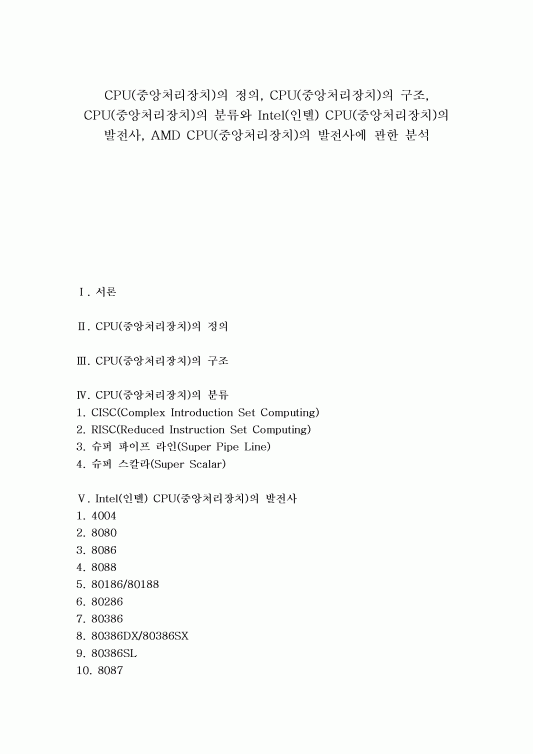 [CPU][중앙처리장치][Intel][인텔][AMD]CPU(중앙처리장치)의 정의, CPU(중앙처리장치)의 구조, CPU(중앙처리장치)의 분류와 Intel(인텔) CPU(중앙처리장치)의 발전사, AMD CPU(중앙처리장치)의 발전사 분석