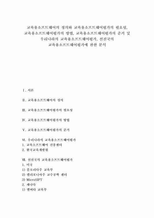 교육용소프트웨어의 정의와 교육용소프트웨어평가의 필요성, 교육용소프트웨어평가의 방법, 교육용소프트웨어평가의 준거 및 우리나라의 교육용소프트웨어평가, 선진국의 교육용소프트웨어평가에 관한 분석