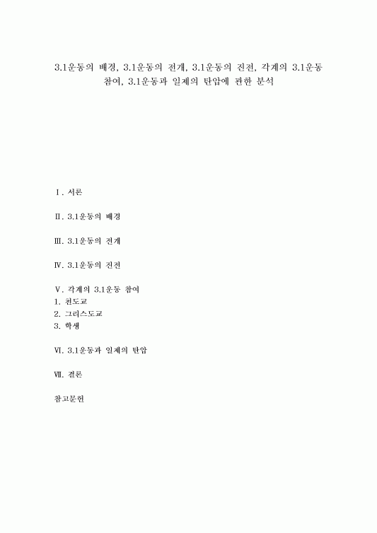 [3 1운동][3 1운동 배경][3 1운동 전개][3 1운동 진전][각계의 3 1운동 참여][3 1운동과 일제의 탄압]3.1운동의 배경, 3.1운동의 전개, 3.1운동의 진전, 각계의 3.1운동 참여, 3.1운동과 일제의 탄압에 관한 분석