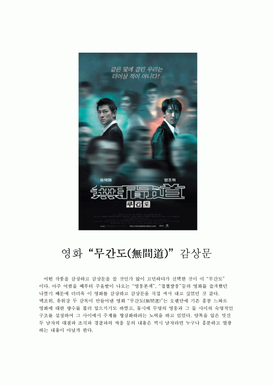영화 “무간도(無間道)” 감상문