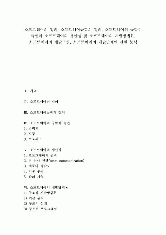 [소프트웨어][소프트웨어공학]소프트웨어의 정의, 소프트웨어공학의 정의, 소프트웨어의 공학적 측면과 소프트웨어의 생산성 및 소프트웨어의 개발방법론, 소프트웨어의 개발모형, 소프트웨어의 개발단계 분석
