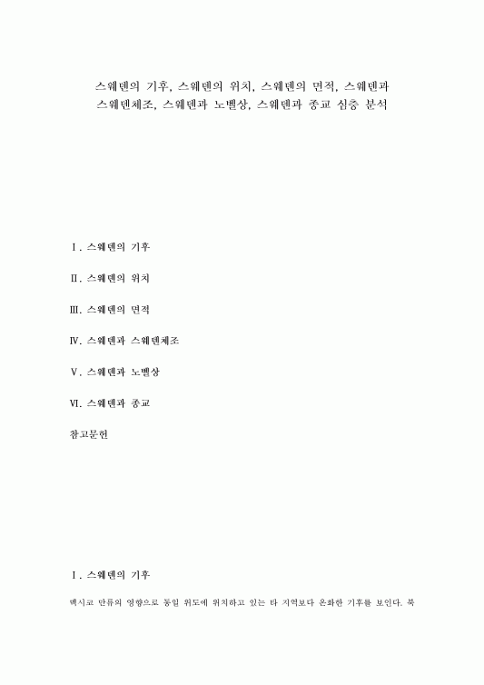 [스웨덴][스웨덴문화][스웨덴 기후][스웨덴 위치][스웨덴 면적][스웨덴체조][노벨상][종교]스웨덴의 기후, 스웨덴의 위치, 스웨덴의 면적, 스웨덴과 스웨덴체조, 스웨덴과 노벨상, 스웨덴과 종교 분석