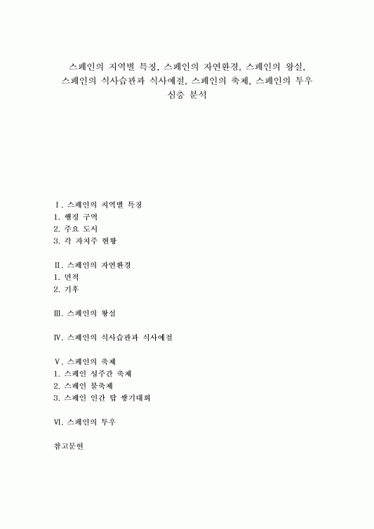 [스페인][스페인 자연환경][스페인 식사습관][스페인 식사예절][왕실][축제][투우]스페인의 지역별 특징, 스페인의 자연환경, 스페인의 왕실, 스페인의 식사습관, 스페인의 식사예절, 스페인의 축제, 스페인의 투우
