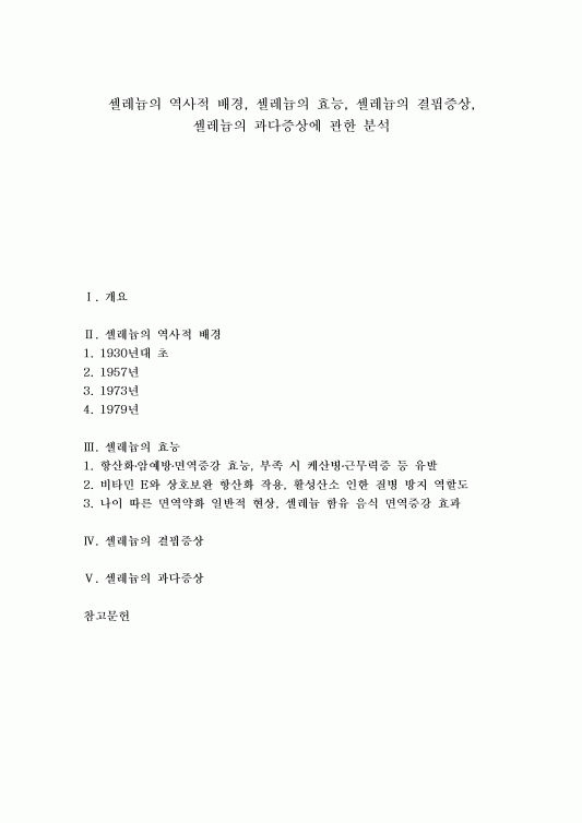 [셀레늄][셀레늄 역사적 배경][셀레늄 효능][셀레늄 결핍증상][셀레늄 과다증상]셀레늄의 역사적 배경, 셀레늄의 효능, 셀레늄의 결핍증상, 셀레늄의 과다증상 분석(셀레늄, 셀레늄 효능, 셀레늄 결핍증상)