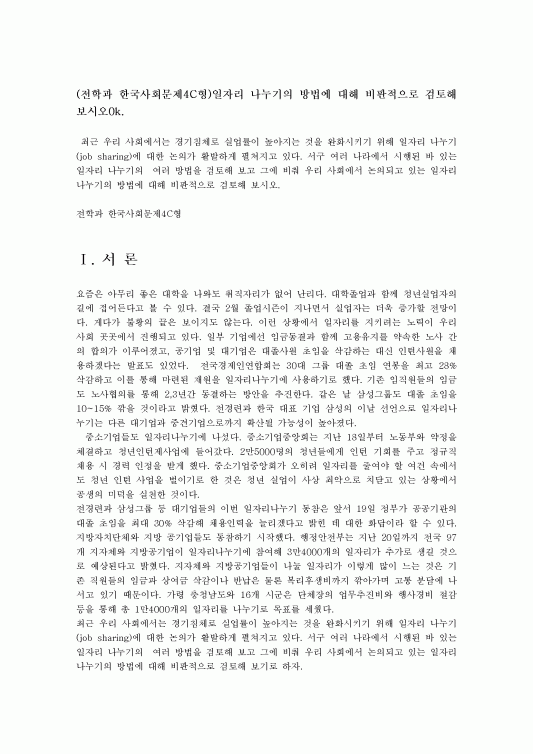 (전학과 한국사회문제) 일자리 나누기의 방법에 대해 비판적으로 검토해 보시오0k.