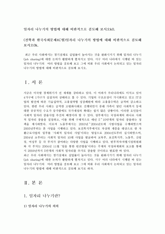 일자리 나누기의 방법에 대해 비판적으로 검토해 보시오k0