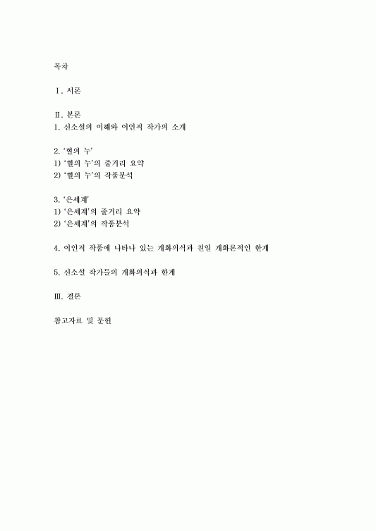 (현대문학강독)이인직의 신소설 2편 혈의누, 은세계 분석 및 작가의 개화의식과 한계 분석