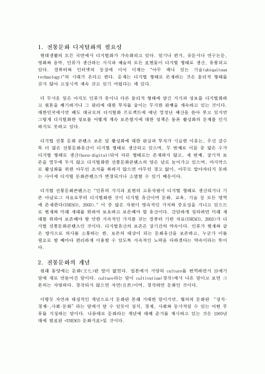 전통문화의 디지털화에 대한 필요성 및 세계적 동향