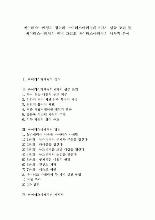 [바이러스마케팅][바이러스마케팅 성공조건][바이러스마케팅 방법][바이러스마케팅 시사점]바이러스마케팅의 정의, 바이러스마케팅의 6가지 성공 조건, 바이러스마케팅의 방법, 바이러스마케팅의 시사점 분석