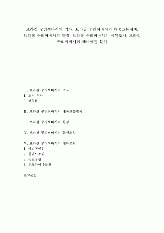 [브라질][꾸리찌바시][도시행정][도시계획][도시정책][환경][공원조성]브라질 꾸리찌바시 역사, 브라질 꾸리찌바시 대중교통정책, 브라질 꾸리찌바시 환경, 브라질 꾸리찌바시 공원조성, 브라질 꾸리찌바시 테마공원