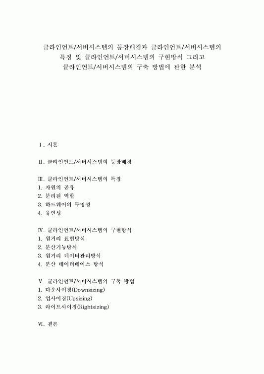 [클라이언트/서버시스템]클라인언트/서버시스템의 등장배경과 클라인언트/서버시스템의 특징 및 클라인언트/서버시스템의 구현방식 그리고 클라인언트/서버시스템의 구축 방법 분석(클라이언트/서버시스템)