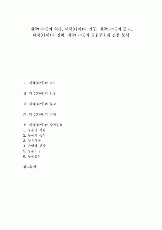 [태국][타이][태국(타이) 역사][태국(타이) 인구][태국(타이) 종교][태국(타이) 정치][태국(타이) 왕실무용]태국(타이)의 역사, 태국(타이)의 인구, 태국(타이)의 종교, 테국(타이)의 정치, 태국(타이)의 왕실무용