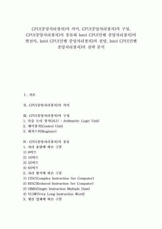 CPU(중앙처리장치)의 의미, CPU(중앙처리장치)의 구성, CPU(중앙처리장치)의 종류와 Intel CPU(인텔 중앙처리장치)의 발전사, Intel CPU(인텔 중앙처리장치)의 전망, Intel CPU(인텔 중앙처리장치)의 전략 분석