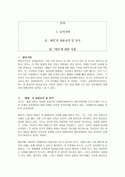 (교육고전의 이해)루소의 에밀 독후감(서평)