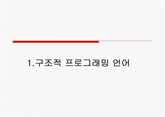 [공학기술]구조적 프로그래밍 언어[p13]1000