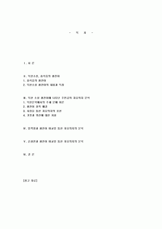 [문화통합론과 북한문학]북한소설 황진이에 나타난 주인공의 자유의지 분석 및 서술