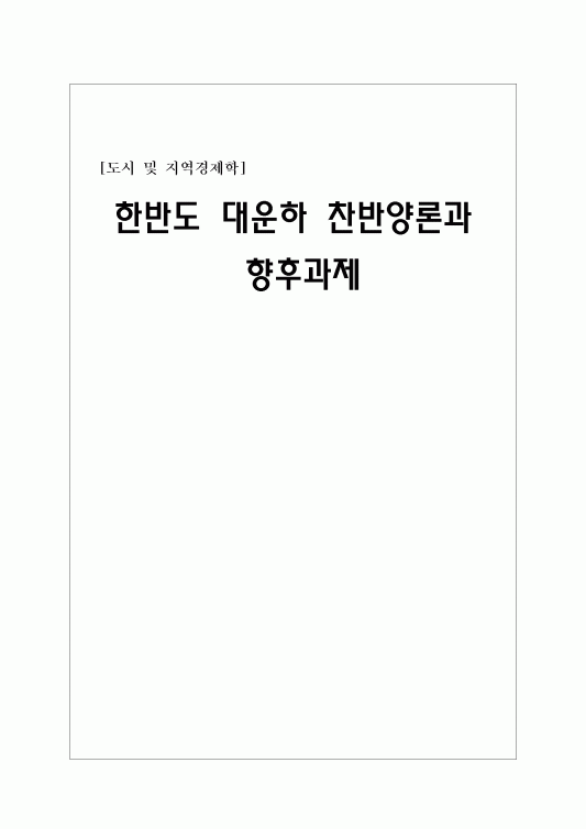 [자연과학] 한반도 대운하