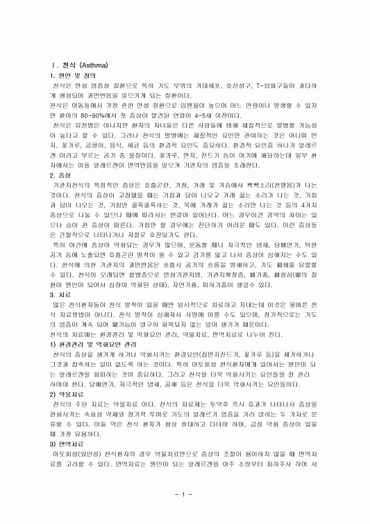 아동의 주요질병