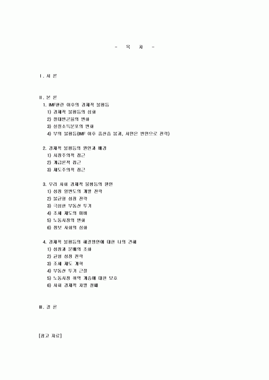 [한국사회문제 A형]우리사회에 경제적 불평등이 심화되는 원인에 대한 분석과 해결방안 및 견해
