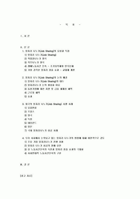 [한국사회문제 C형]일자리나누기(Job Sharing) 외국사례를 통한 우리나라의 일자리나누기 추진의 비판적 검토