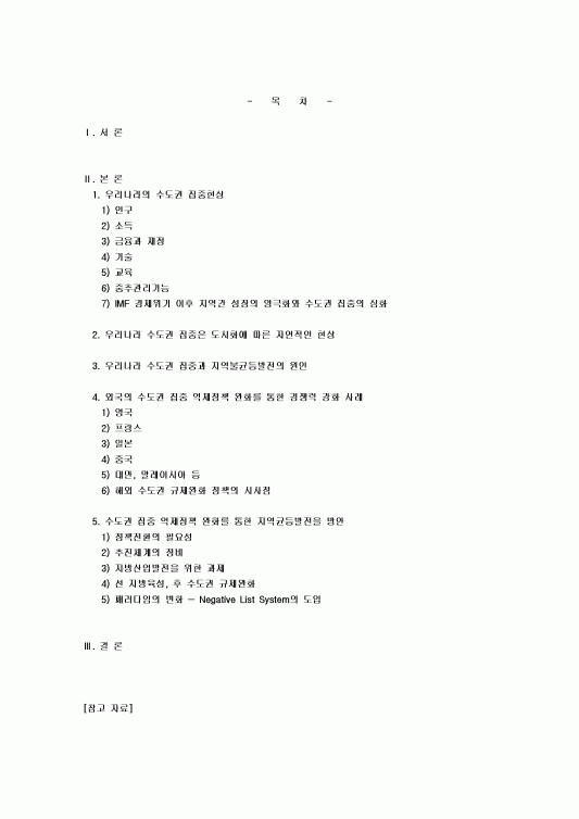 [한국사회문제 E형]수도권 집중 억제정책의 논란에 대한 도시경쟁력 재고에 관한 분석과 견해