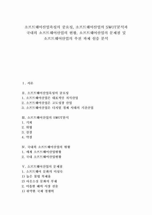[소프트웨어산업][소프트웨어산업육성][소프트웨어]소프트웨어산업육성의 중요성, 소프트웨어산업의 SWOT분석과 국내외 소프트웨어산업의 현황, 소프트웨어산업의 문제점 및 소프트웨어산업의 추진 과제 분석