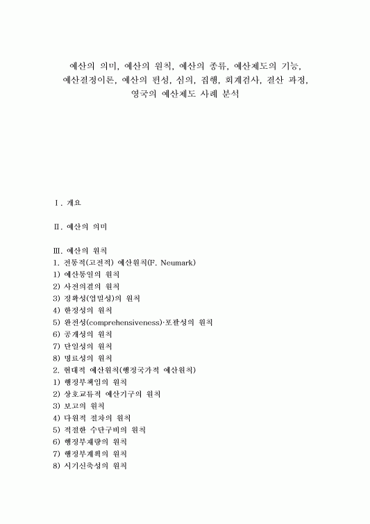[예산][예산제도][예산결정이론][회계][예산편성]예산의 의미, 예산의 원칙, 예산의 종류, 예산제도의 기능, 예산결정이론, 예산의 편성, 예산의 심의, 예산의 집행, 회계검사, 결산 과정, 영국의 예산제도 사례