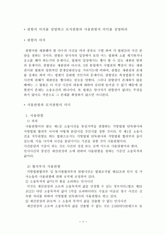 관할의 의의를 설명하고, 토지관할과 사물관할의 의미를 설명하라.