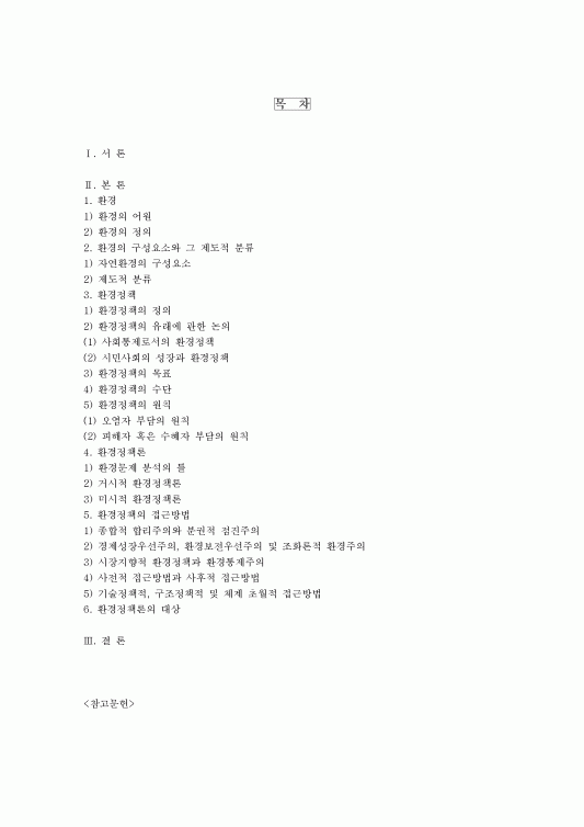 <환경보건윤리및정책E형>환경정의를 정책의 관점에서 논술