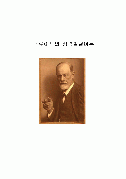 프로이드의 성격발달이론