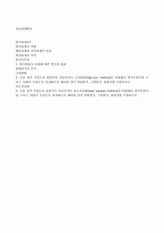 원가행동의 유형에 따른 원가의 종류,조업도와 총원가의 자료로부터 고저점법(high-low method),최소자승법(least squares method)