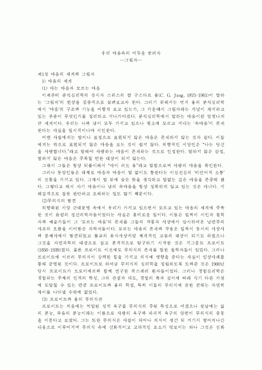우리 마음속의 어두운 반려자-그림자
