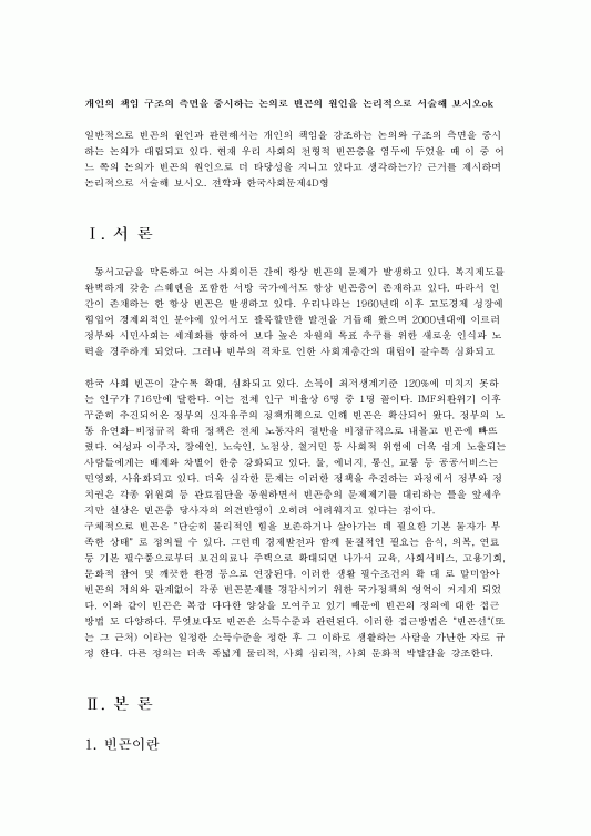 (한국사회문제4D)빈곤의 논의를 정리하고 빈곤을 정의기준에 대한 자신의 주장 전개fp