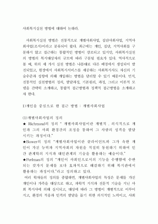 사회복지 실천 방법에 대하여 기술하라.
