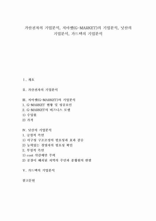 [기업분석][가산전자 기업분석][지마켓 기업분석][닛산 기업분석][가드텍 기업분석][기업분석 사례]가산전자의 기업분석, 지마켓(G-MARKET)의 기업분석, 닛산의 기업분석, 가드텍의 기업분석(기업분석 사례)