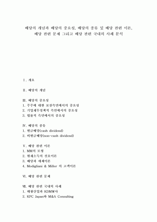 [배당][배당관련이론][배당관련문제][배당관련사례][현금배당][주식배당][배당정책][주주][주식]배당의 개념과 배당의 중요성, 배당의 종류 및 배당 관련 이론, 배당 관련 문제 그리고 배당 관련 국내외 사례 분석