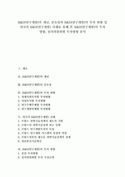 [R&D][연구개발][R&D투자][연구개발투자]R&D(연구개발)의 개념, 중요성과 R&D(연구개발)의 투자 현황 및 외국의 R&D(연구개발) 사례를 통해 본 R&D(연구개발)의 투자 방향, 심의위원회별 투자방향 분석