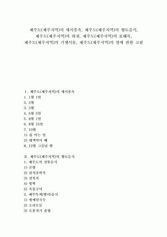 [제주도][제주도문화][제주시][제주]제주도(제주지역)의 새시풍속, 제주도(제주지역)의 향토음식, 제주도(제주지역)의 하천, 제주도(제주지역)의 표해록, 제주도(제주지역)의 기생식물, 제주도(제주지역)의 섬 고찰
